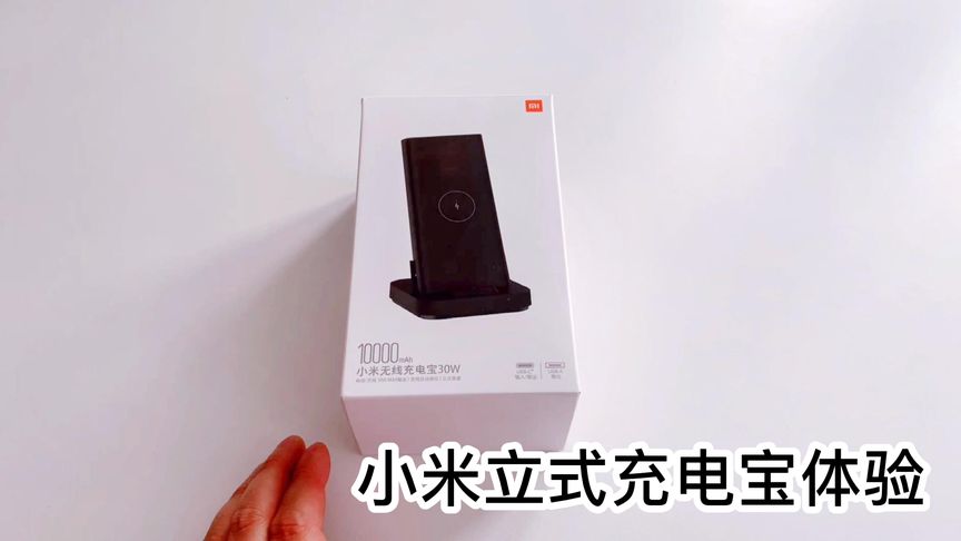小米立式充电宝开箱体验,10000mAh+30W快充,199元值吗?