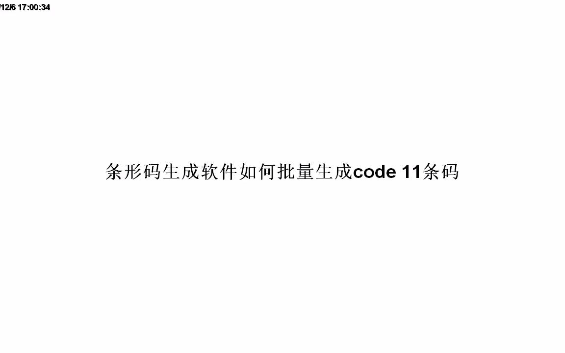 条码软件如何批量生成CODE 11条码
