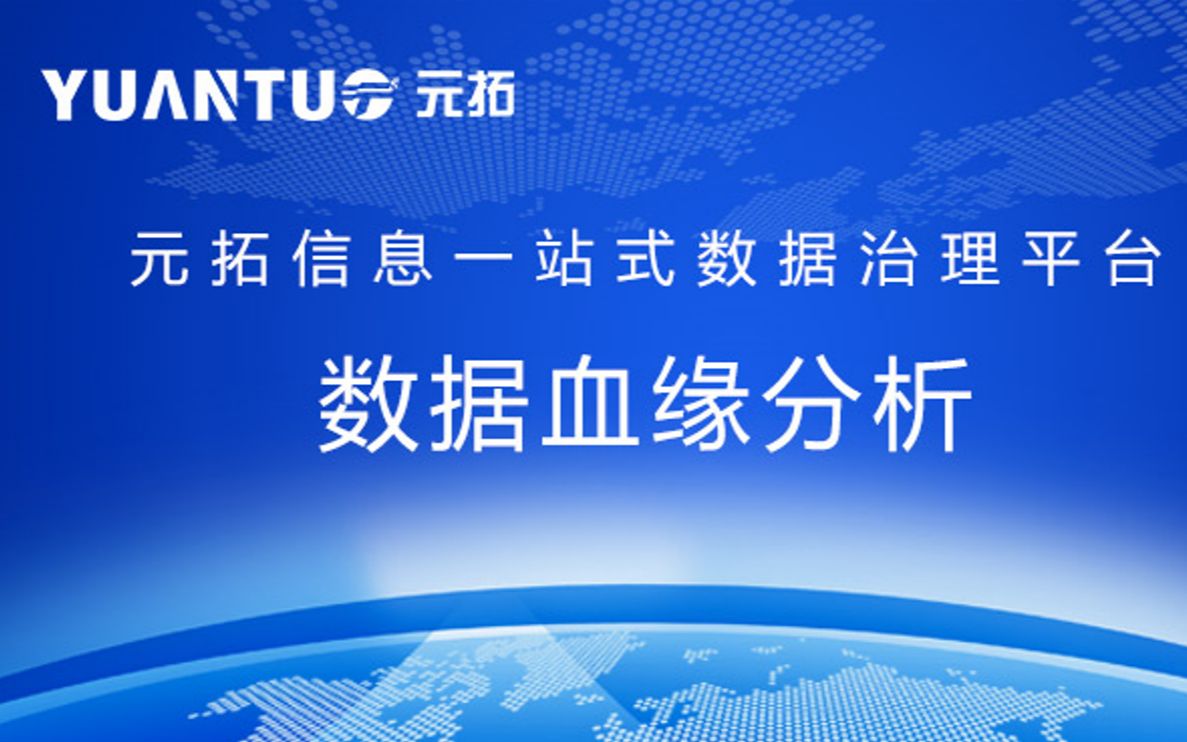 元拓数据治理平台之数据血缘分析