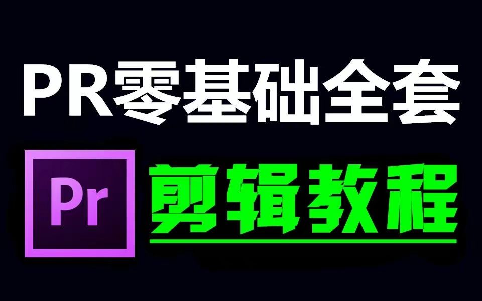 【PR教程】全网全详细PR剪辑教程,从零开始学视频剪辑,看我这些你...