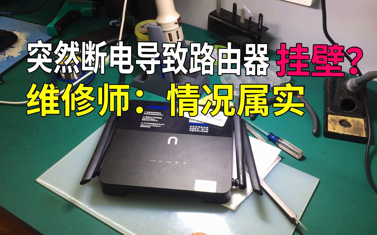 突然断电导致新路由3挂壁?维修师表示情况属实