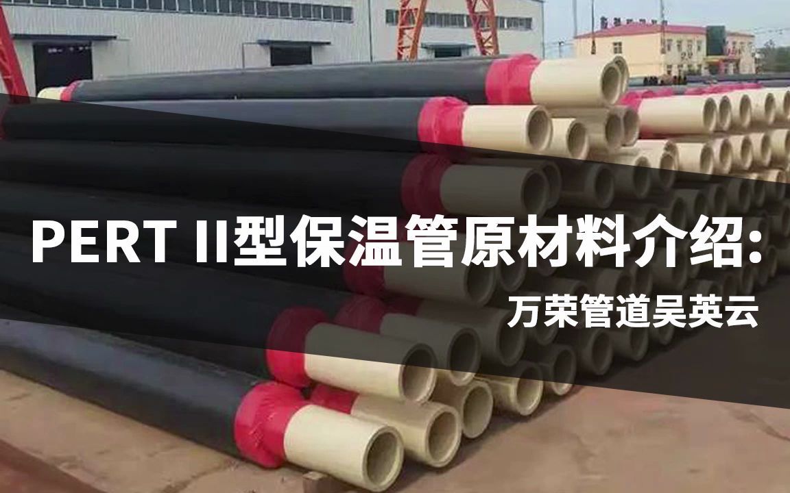 PERT II型保温管原材料介绍
