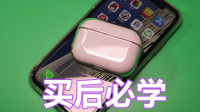 AirPods Pro小技巧: 花了1999元入手后,不会这些你就亏了!