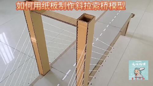 如何用纸板制作斜拉索桥模型