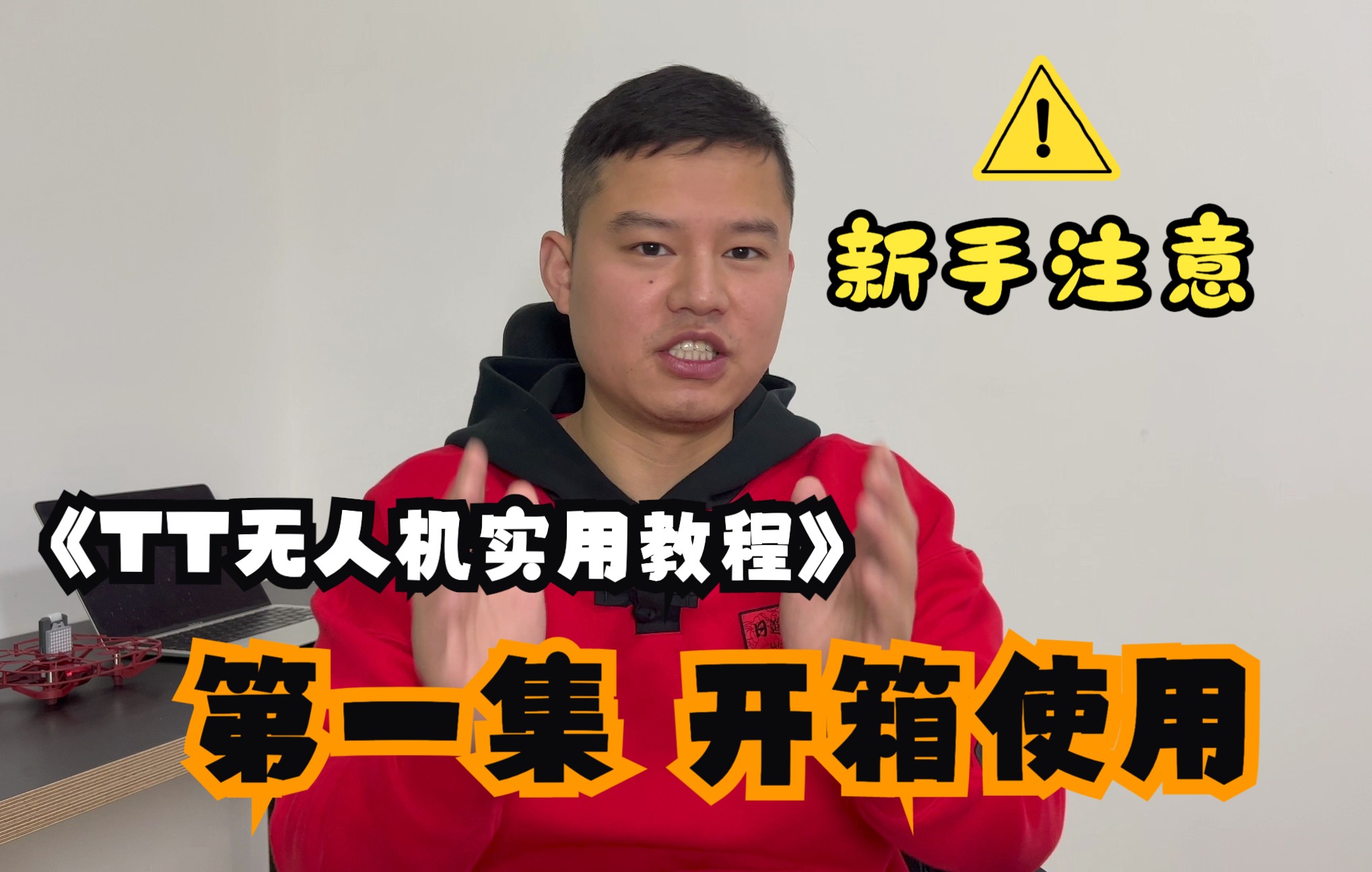 【大疆TT无人机实用教程】 第一集 快速开箱使用&避坑指南