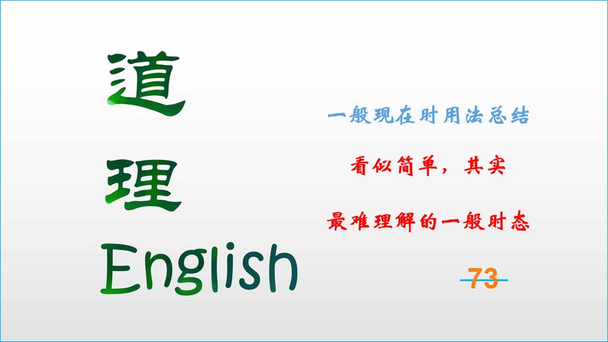 一般现在时的用法总结:最难理解的一般现在时