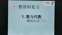 整理和复习—数与代数(三)