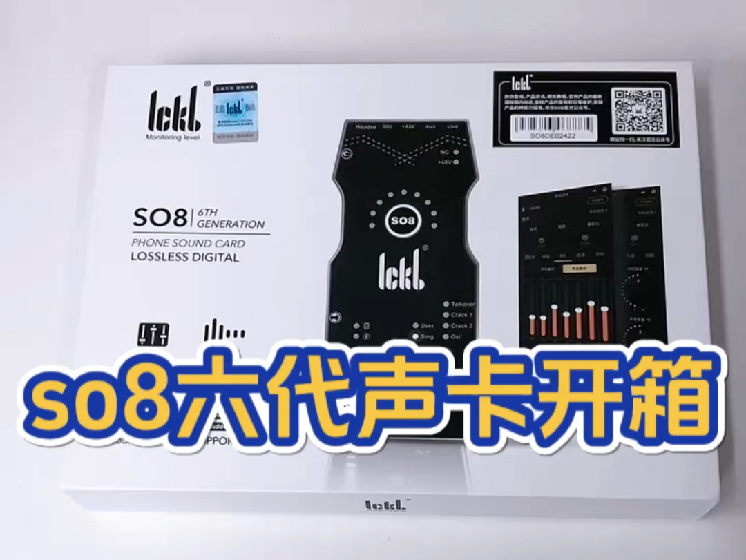ICKB so8第六代数字声卡开箱视频全新升级的强大的小程序调试功能,...