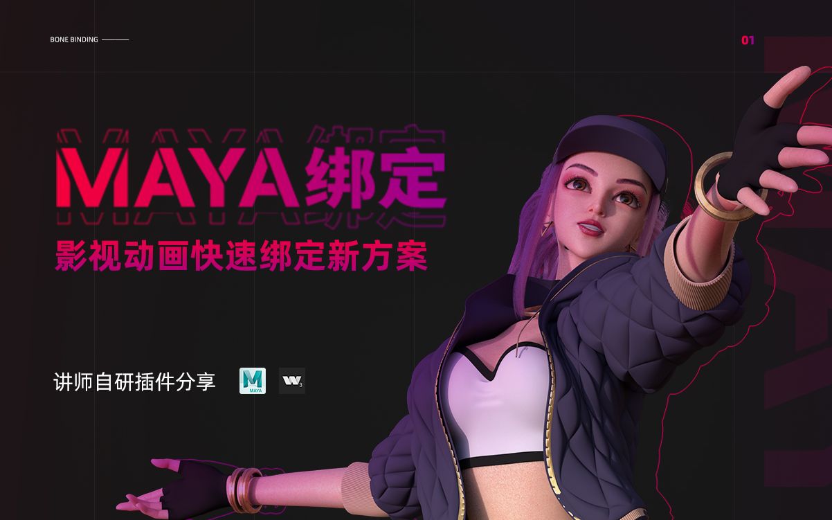 Maya绑定-如何超快速骨骼绑定常见问题?新方案教你解决!