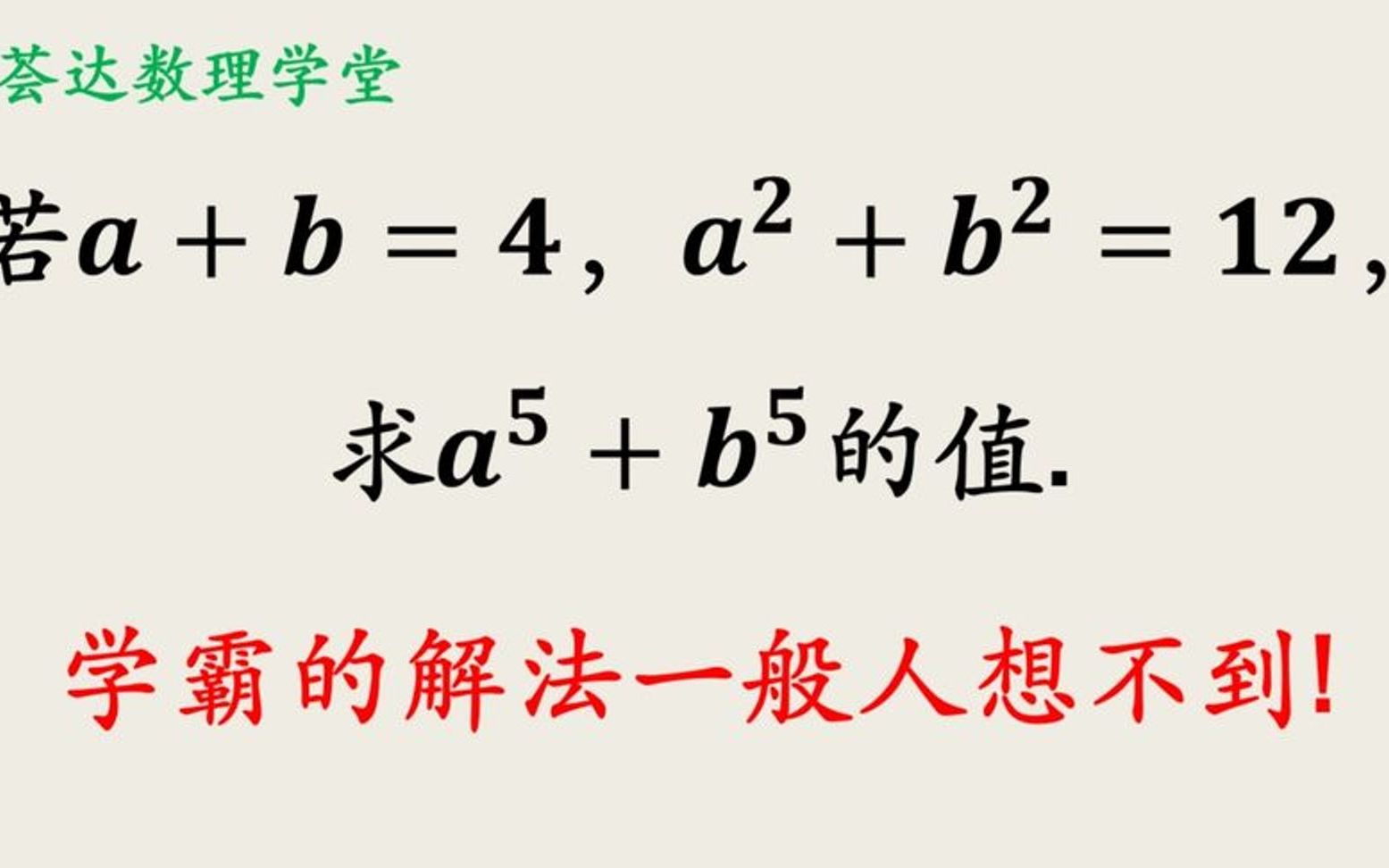 中学奥数给出一次和二次的表达式,求5次方的和