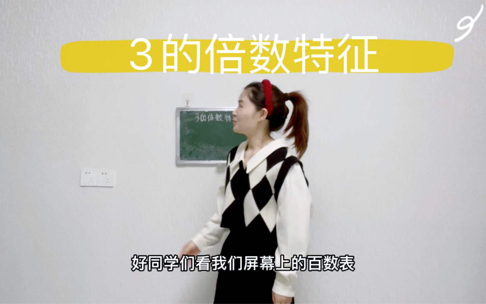 2022小学数学面试试讲真题～3的倍数特征