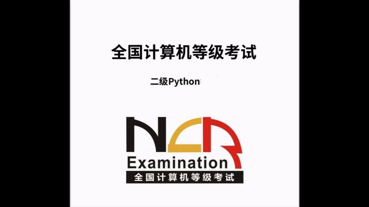 全国计算机等级考试Python备考攻略