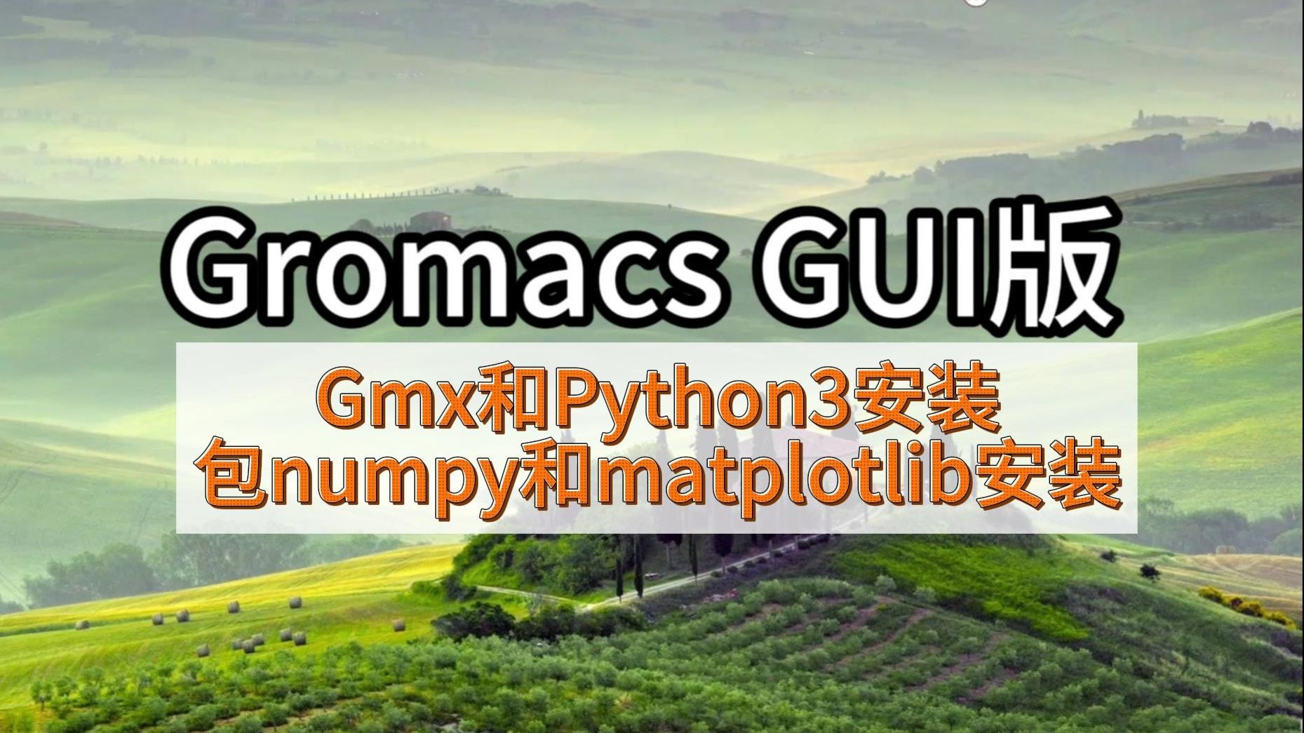 一键分子动力学模拟(Gromacs_GUI)windows版,Gromacs和Python3安装