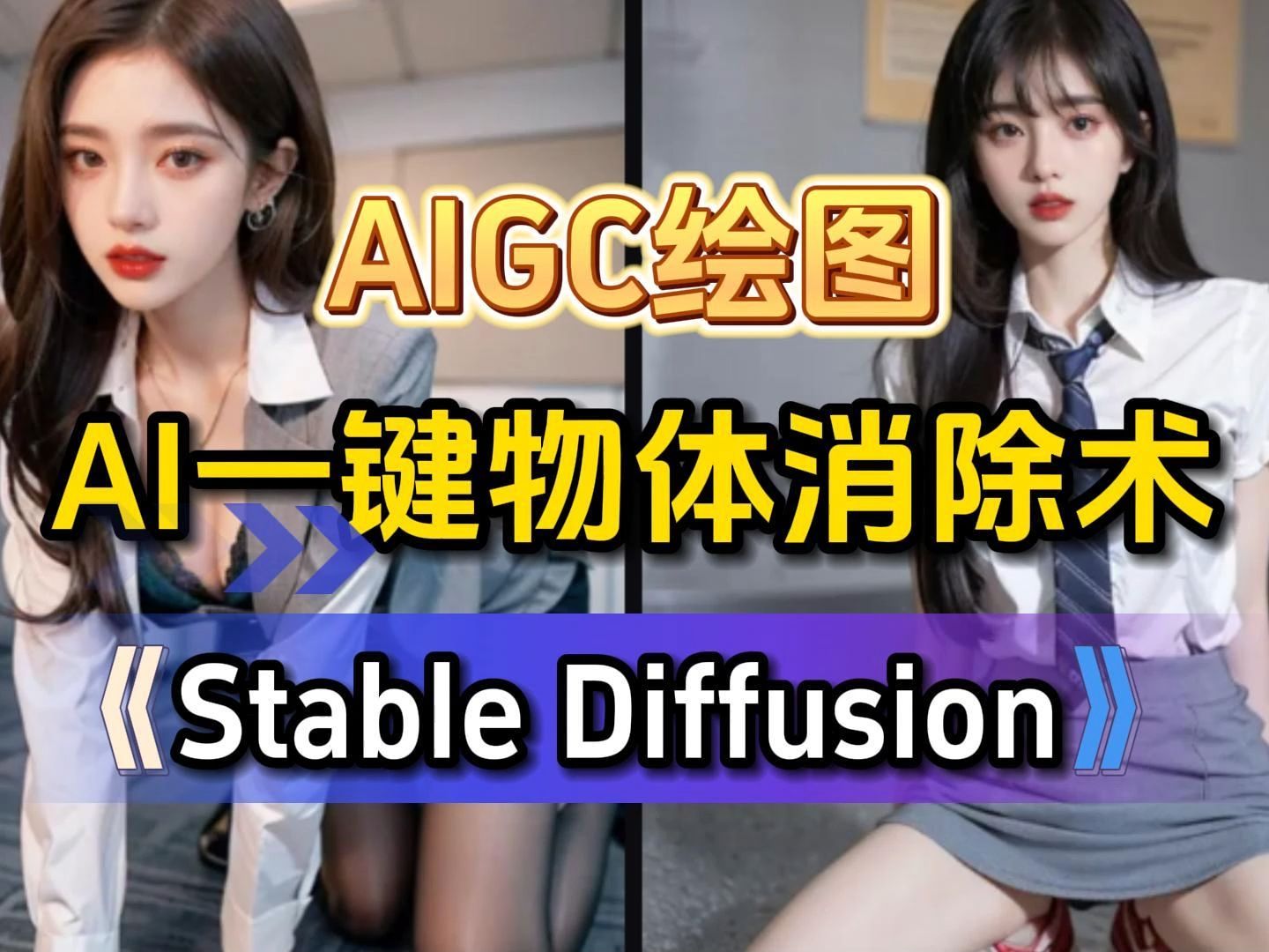 如何快速去掉图片中不需要的物体?用Stable Diffusion, AI一键消除多余...