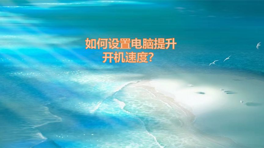 如何设置电脑提升开机速度?简单两步,轻松完成