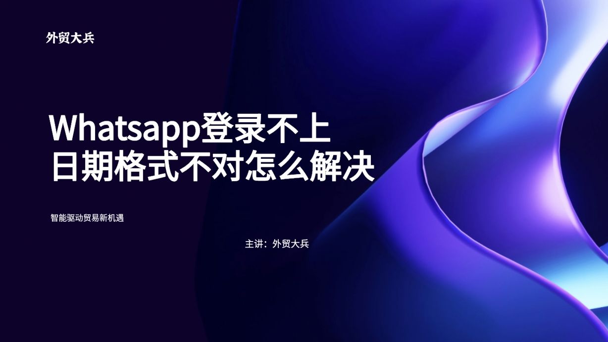 whatsapp登录不上 日期格式不对怎么解决