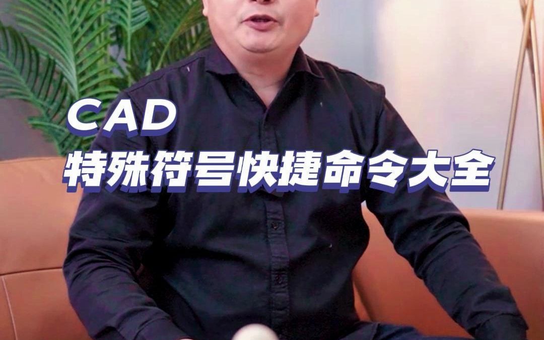 CAD特殊符号快捷命令大全,点赞收藏码住!
