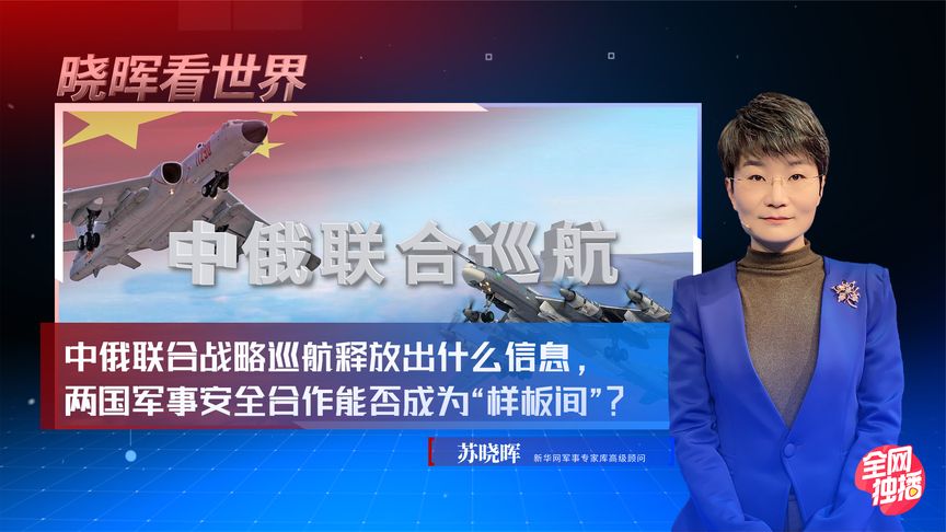 中俄联合战略巡航,两国军事安全合作能否成为“样板间”?