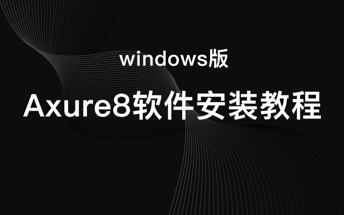 超详细Windows系统AxureRP8最新版安装/汉化/激活教程【激活看置顶...