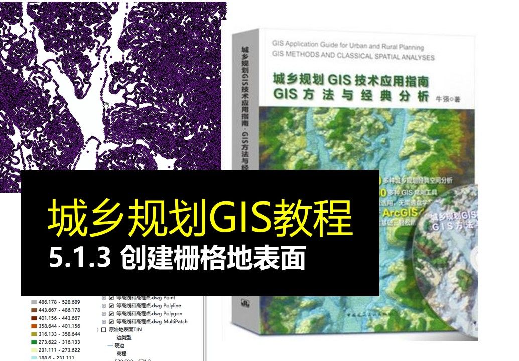 【UP城规君的教程】创建栅格地表面_GIS保姆级教程