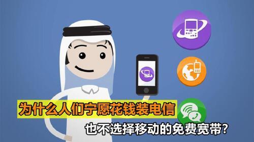 人们放着免费的移动宽带不要,却偏要花钱装电信,到底咋想的?