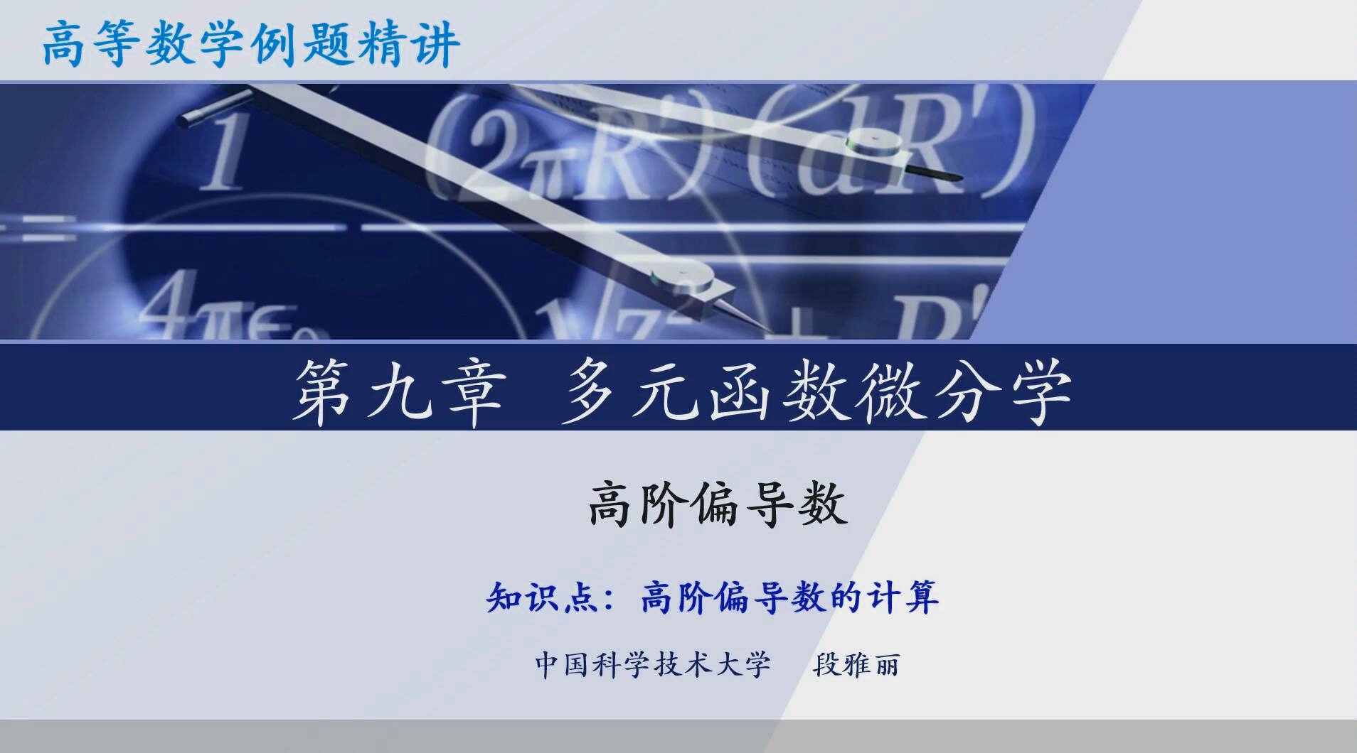 高阶偏导数的计算