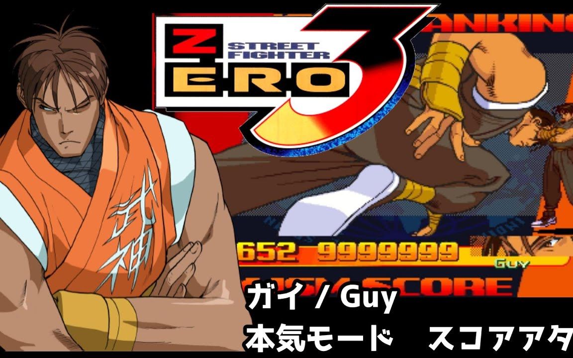 少年街霸3 Guy(X-ism) 本气模式 TAS无伤速通 by 652,并打出9,999,999...