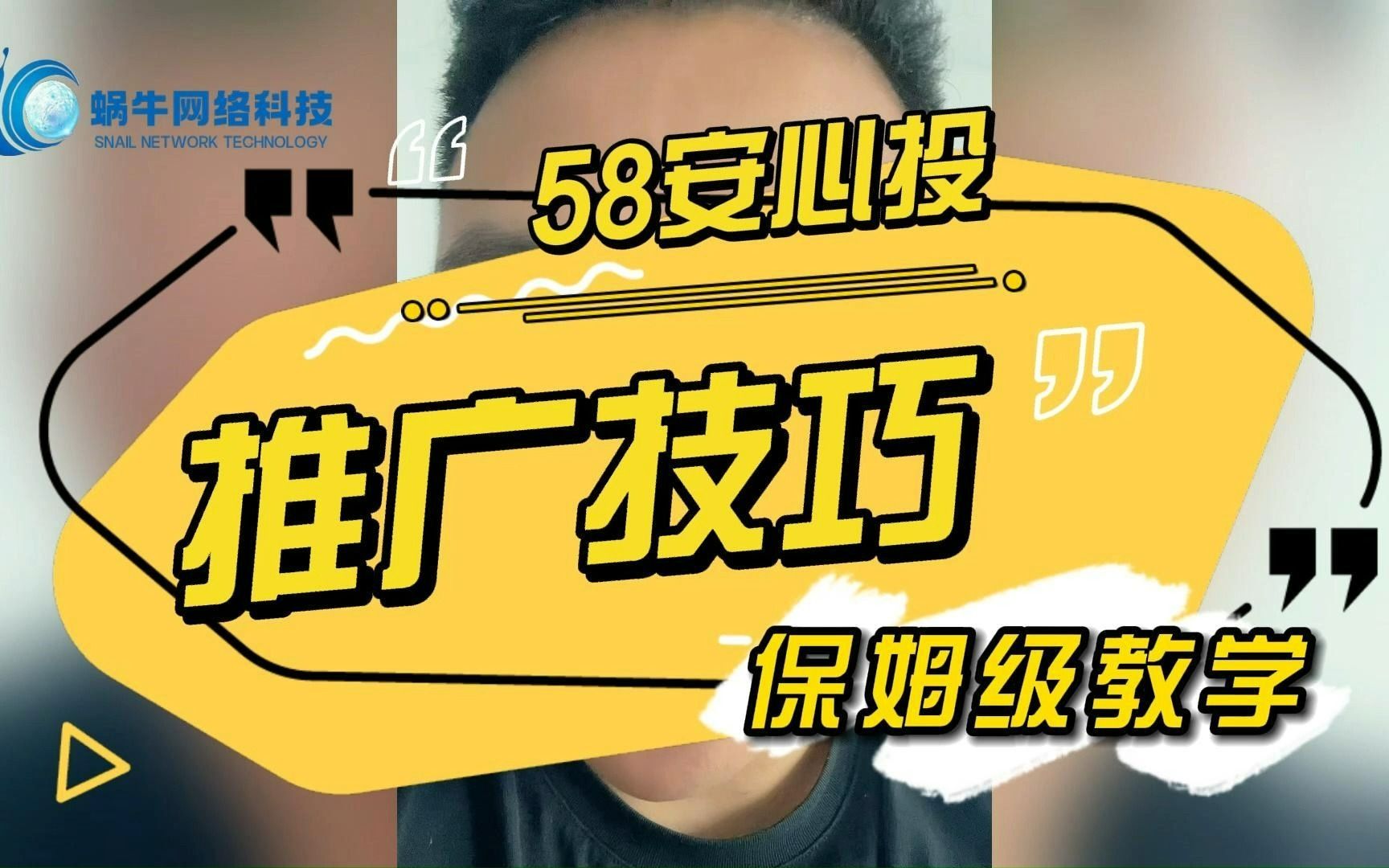 58安心投推广技巧丨保姆级教学#干货分享#竞价推广代运营#专业代...