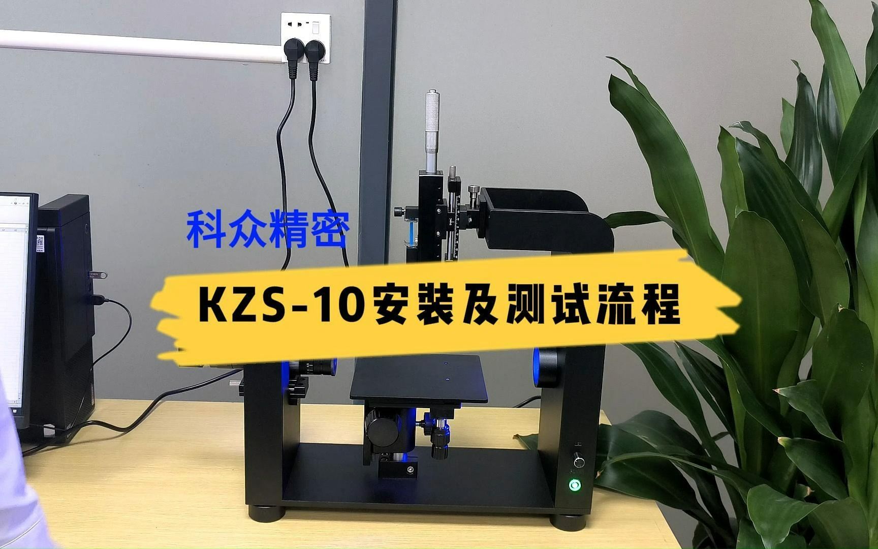 科众精密-KZS-10水滴角测量仪安装及测试流程