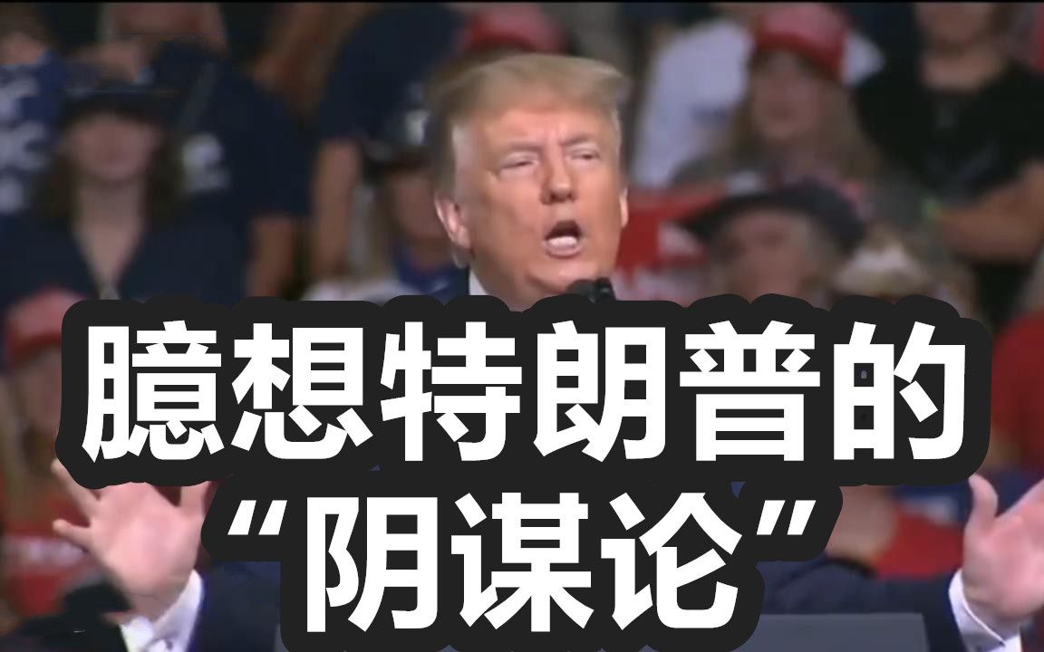 就特朗普会说我不会吗?个人臆想美国某些政要放任疫情的“阴谋论”