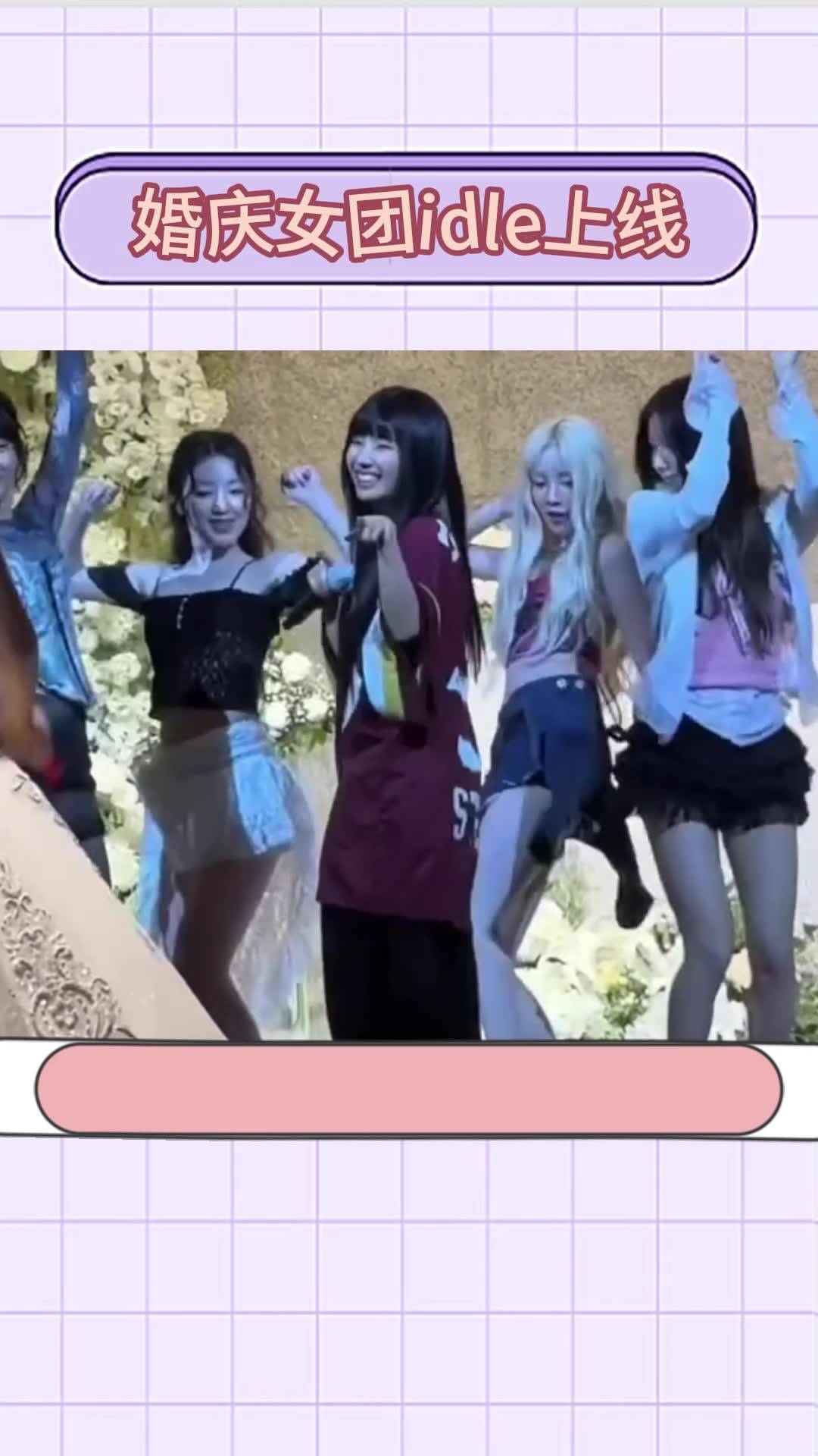 idle不愧是婚庆女团,敢这么跳的也只有idle了