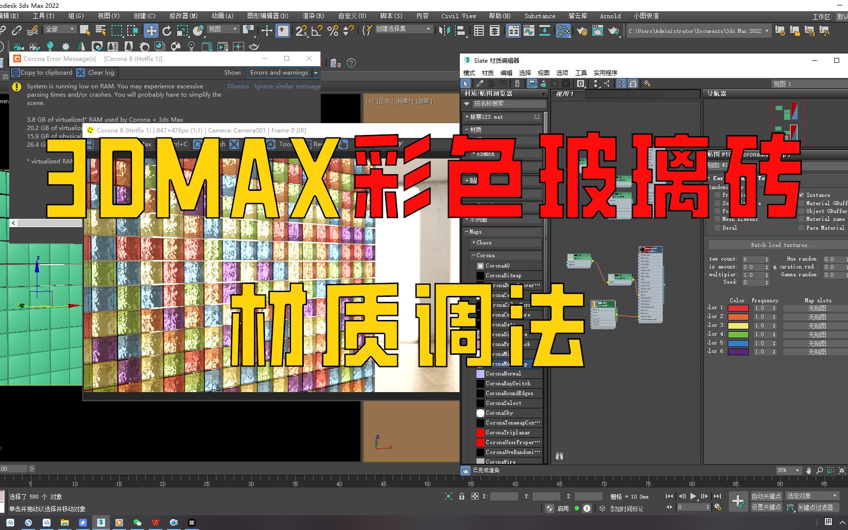 3DMAX彩色玻璃砖材质调法,小白必看