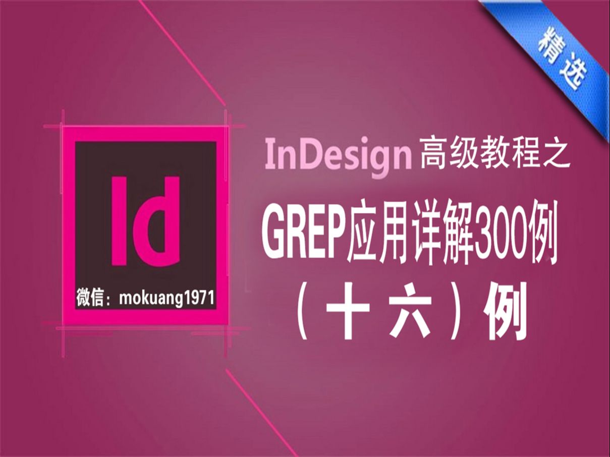 [InDesign教程]InDesign高级教程之GREP搜索应用详解300例(16)——...