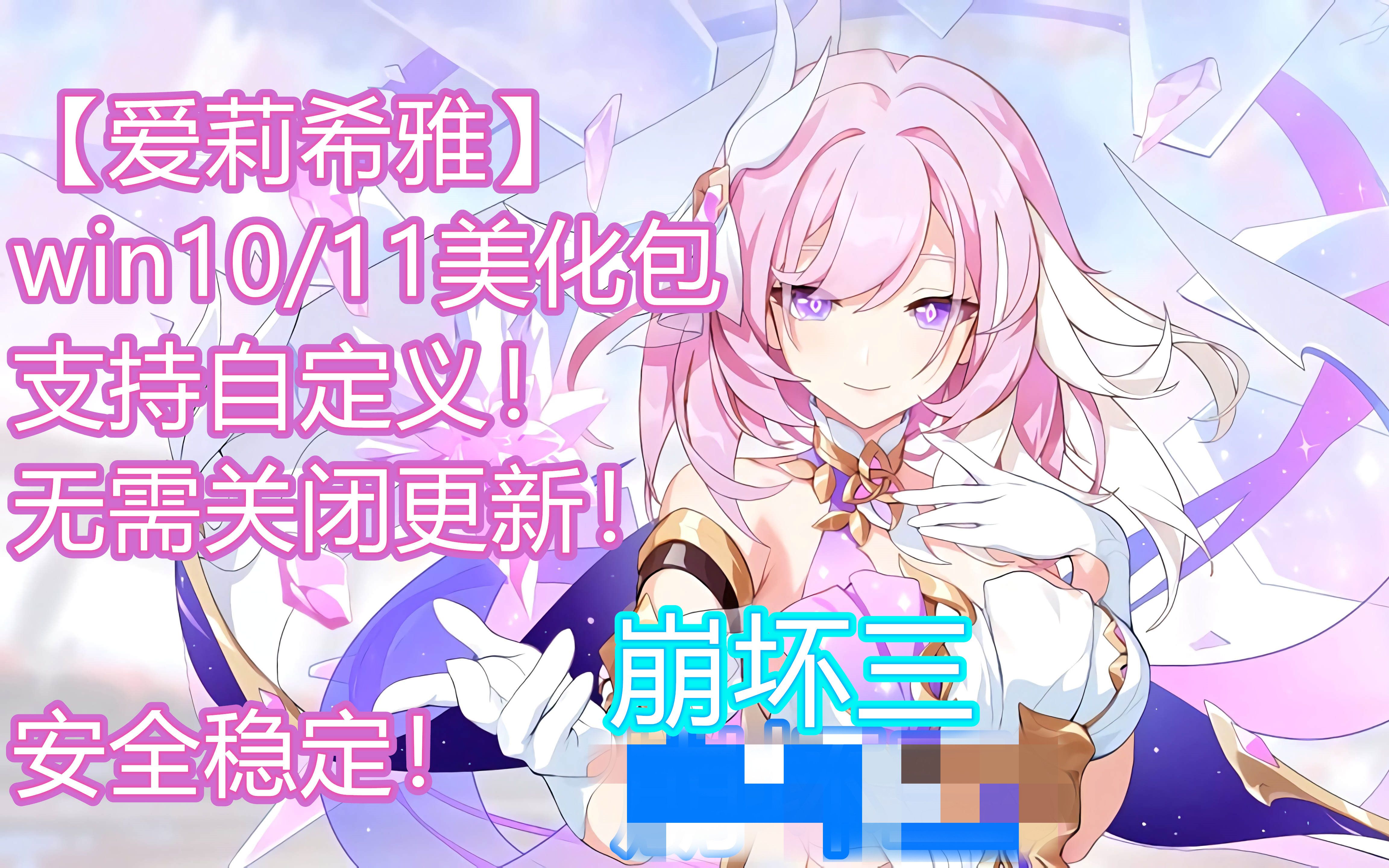 【爱莉希雅】《崩坏3》首个win10/11美化包!支持自定义!无需补丁!...