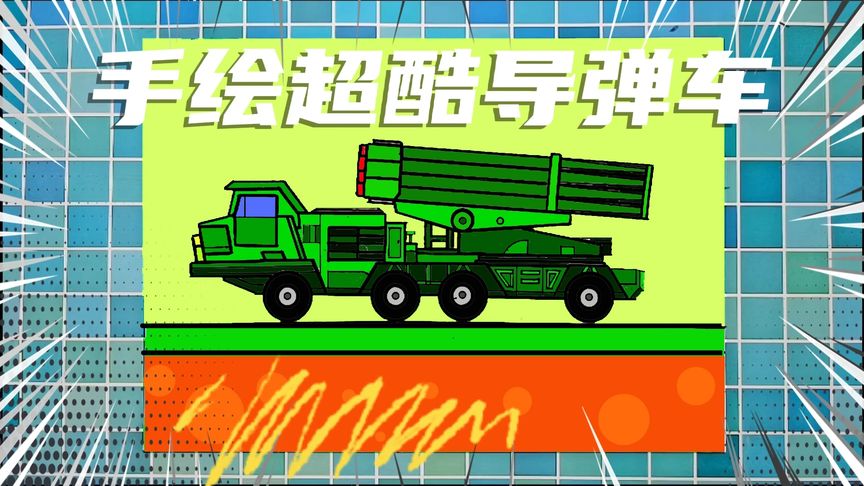 手绘超酷导弹车简笔画教程,小学生简笔画儿童画汽车的画法