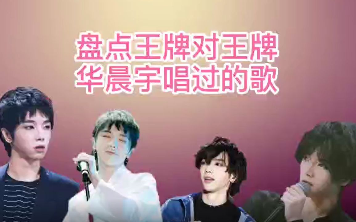 盘点王牌对王牌华晨宇唱过的歌