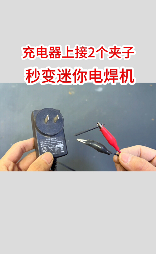 充电器上接2个夹子立马变成一个迷你电焊机铜铁不锈钢都能焊