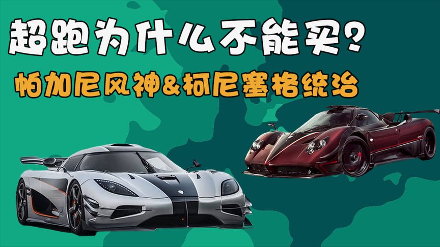 帕加尼风神&柯尼塞格统治碰撞测试,告诉你超跑为什么不能买!
