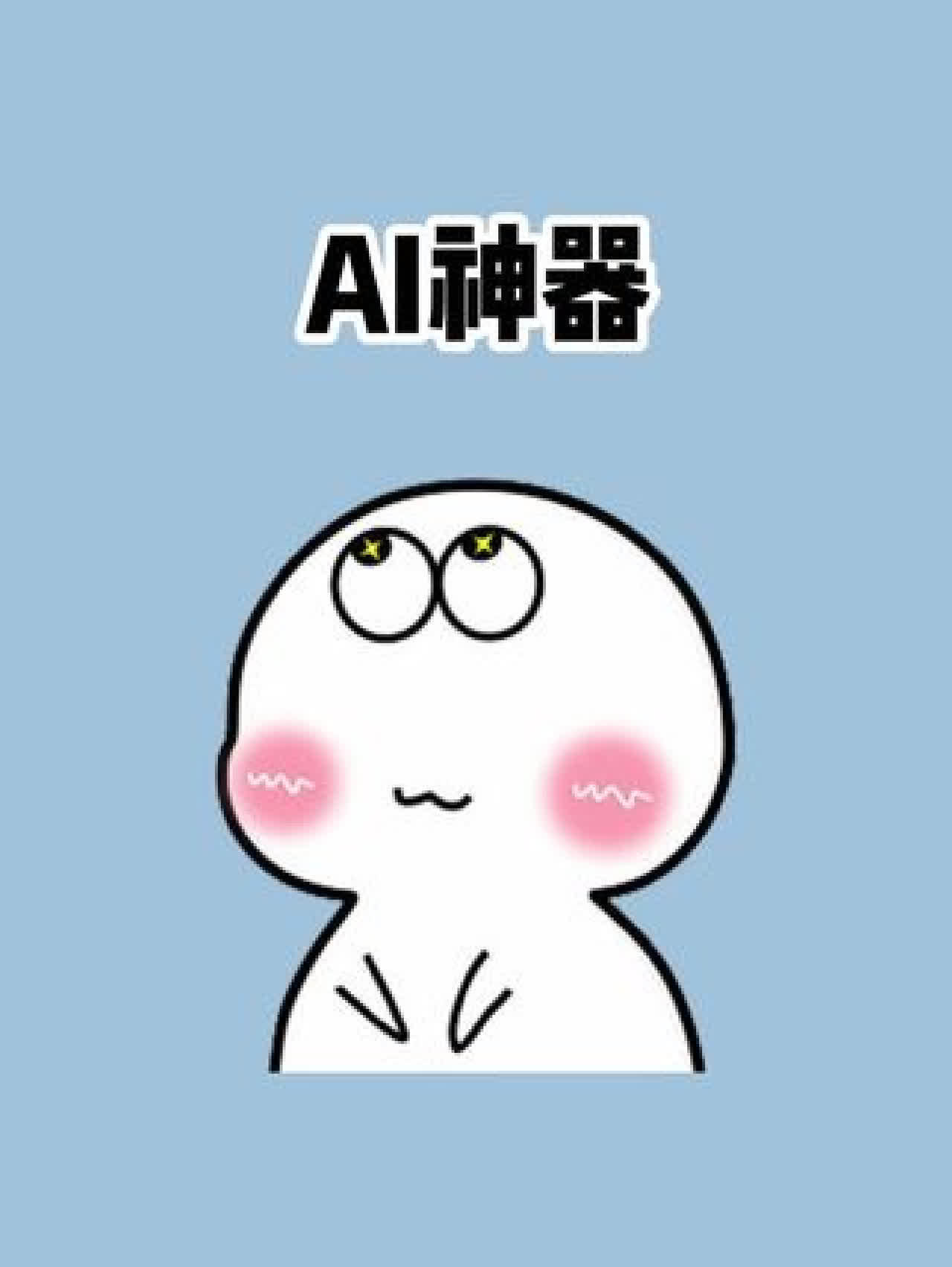 这3个AI神器一定是你最想要的了吧,一定要码住!#涨知识 #实用小技巧 #...