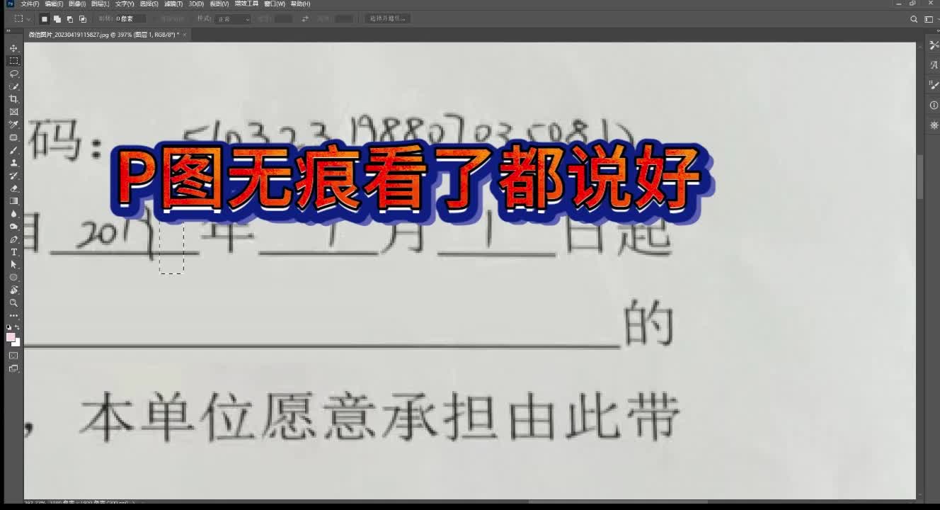 PS修改数字与替换纸质文件的手写字
