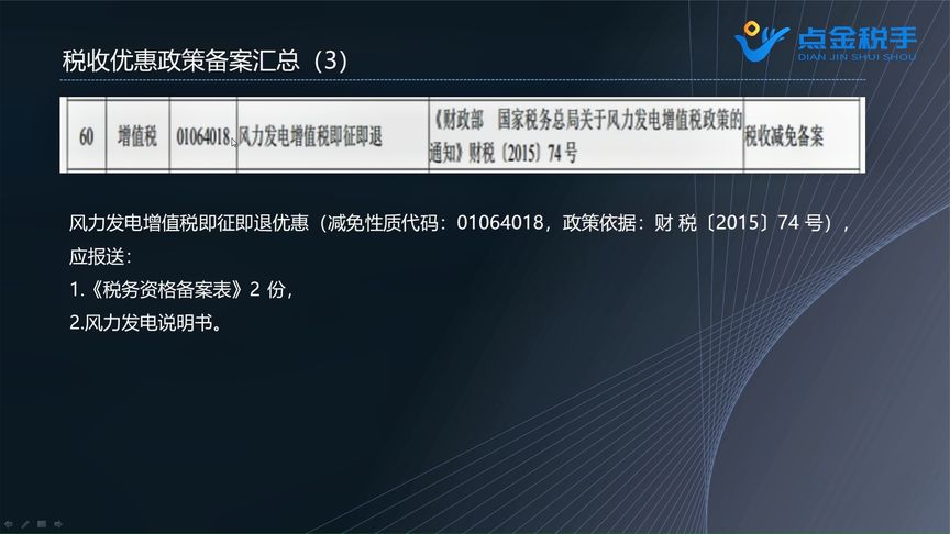 税收优惠备案政策汇总(3)