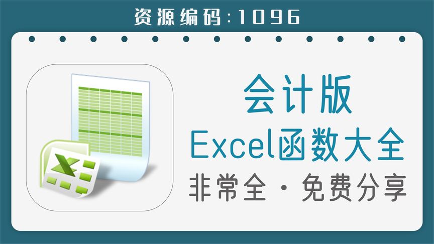非常全的会计版Excel函数大全,包含了各种你想要的函数资料