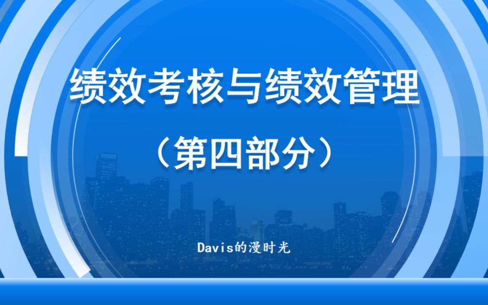 绩效考核与绩效管理四