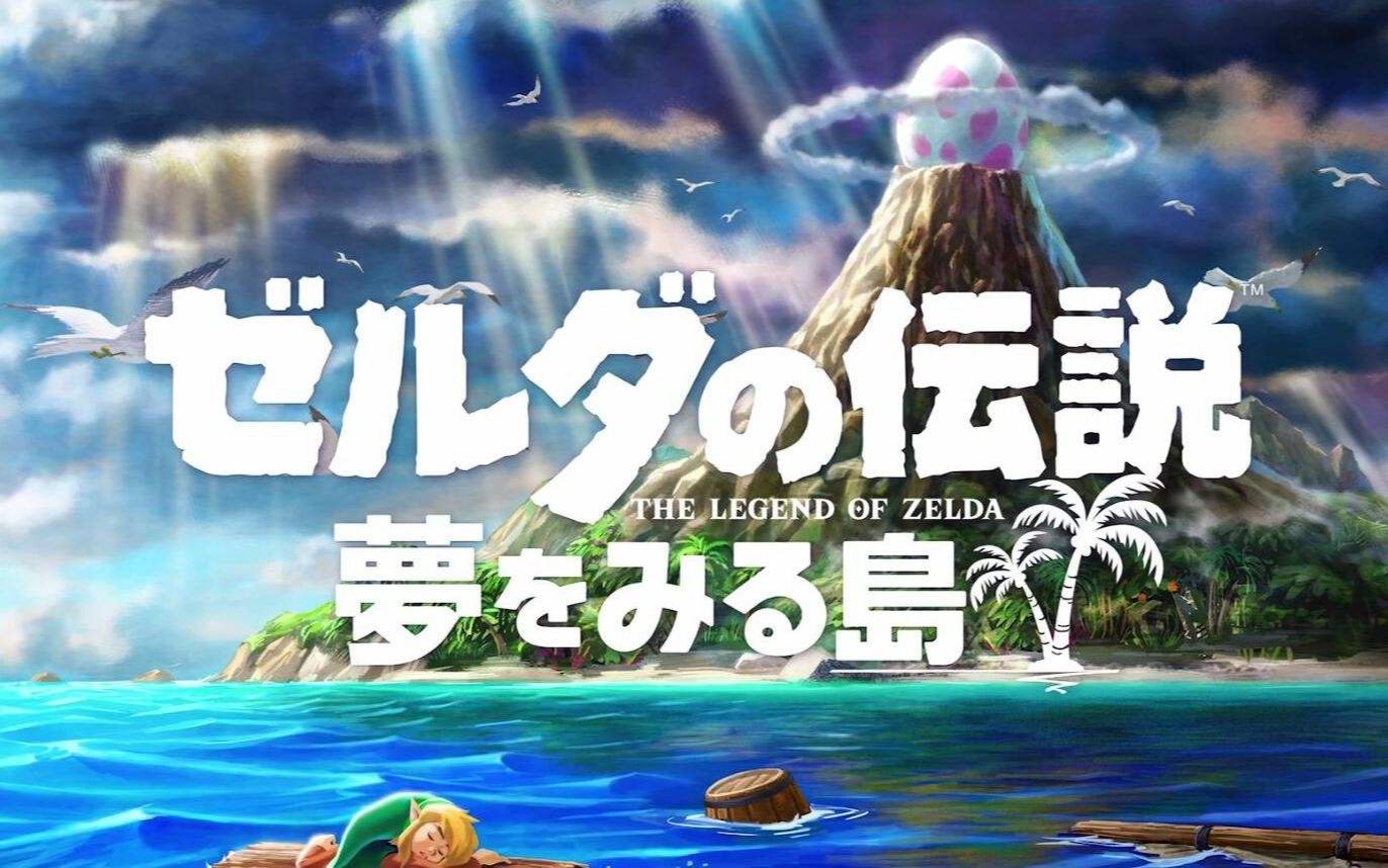 【灵感】NS塞尔达传说:梦见岛(织梦岛)--流程攻略第二集:水壶迷宫