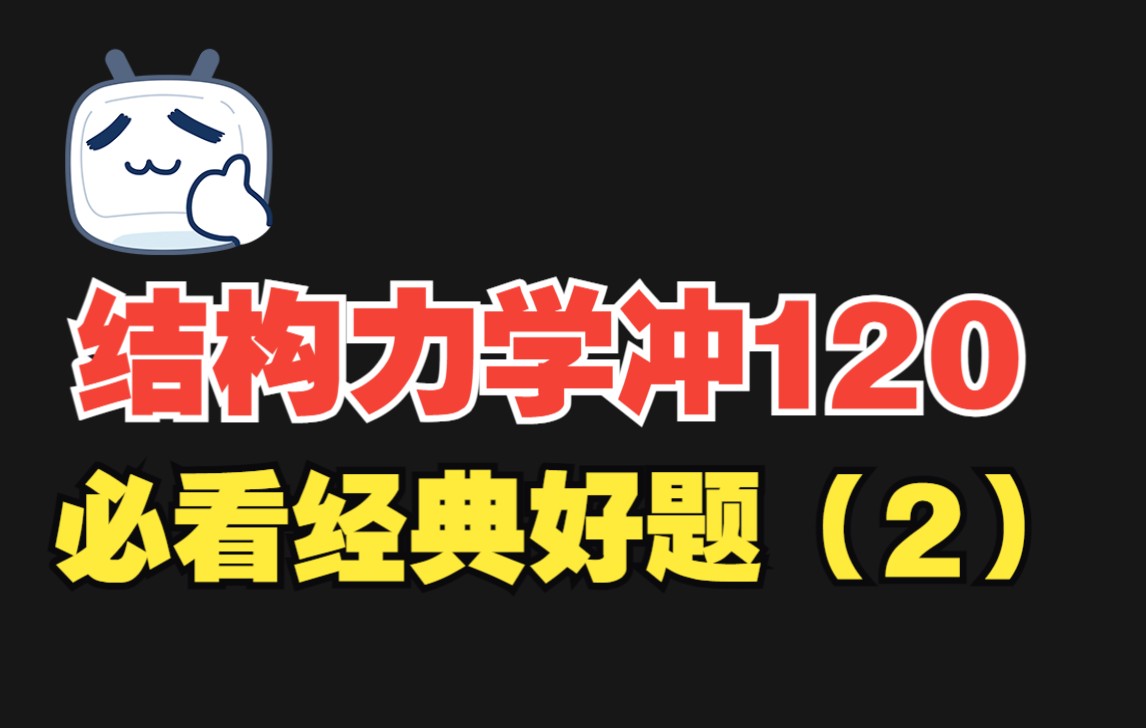 一道来自北京交通大学年的比较新颖的超静定结构位移计算题