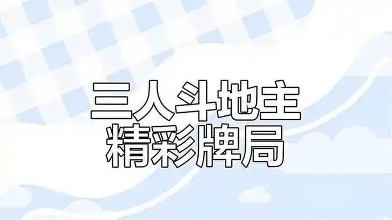 牌王老霖三人斗地主精彩对决,算牌技巧与打法全解析