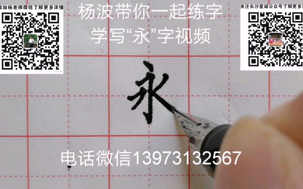 硬笔书法“永”字