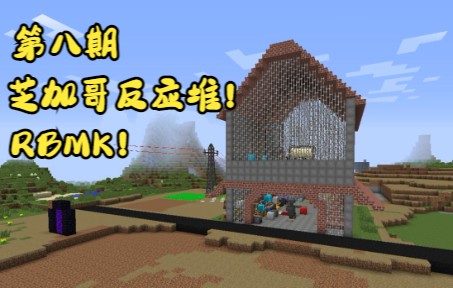 我的世界核科技HBM生存[第八期]