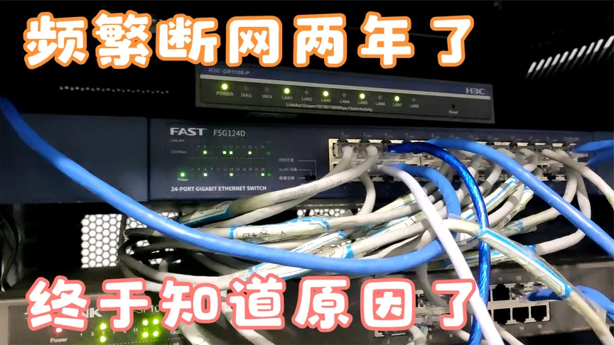 两年来总是隔三差五断网,我一过来就找到原因了