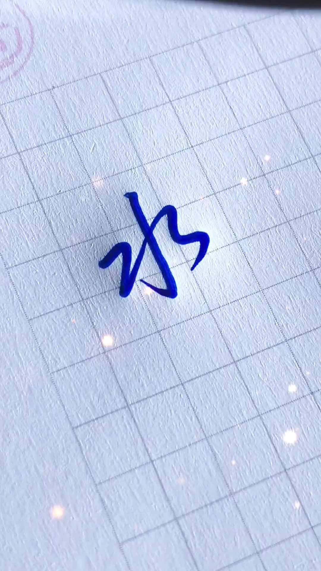 水字怎么写好看?